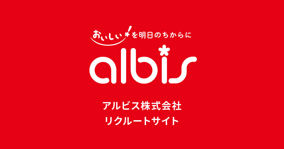 アルビス株式会社 -採用情報-